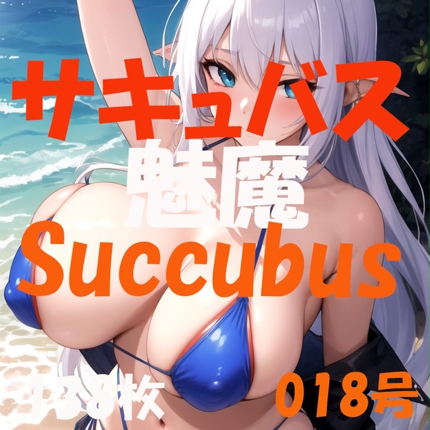 サキュバス 魅魔 Succubus 018号 138枚 - やらん007 - BOOTH
