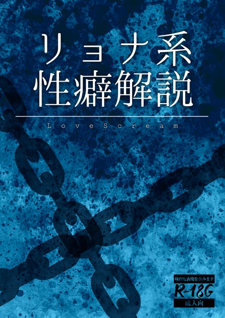 【無料配布】リョナ系性癖解説【合同誌】 めらcafé Booth