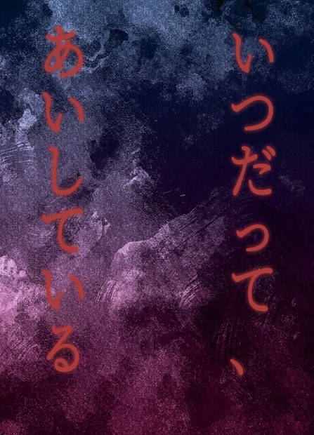 【入徳】いつだって、あいしている【A6/短編集】 - 不明100％ - BOOTH