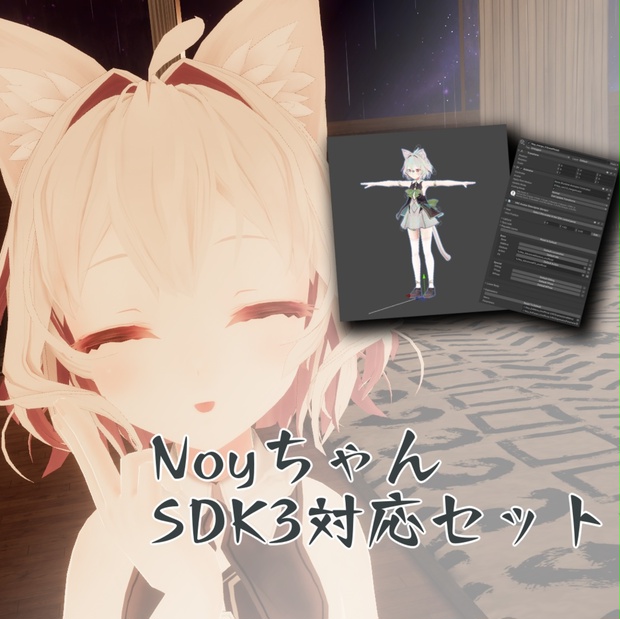NoyちゃんSDK3対応セット - はくろ倉庫 - BOOTH