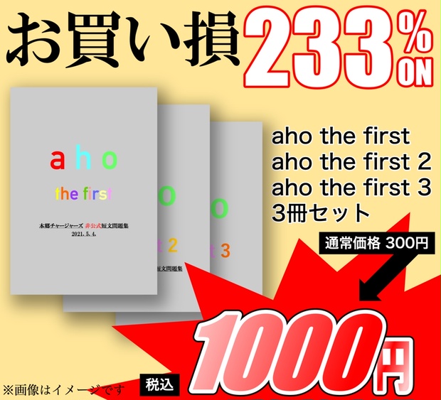 ahoお買い損パック - honcha - BOOTH