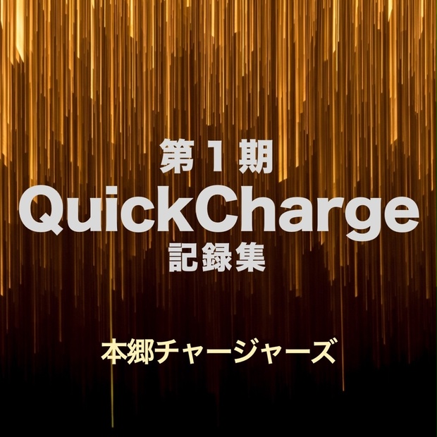 第1期QuickCharge記録集 - honcha - BOOTH