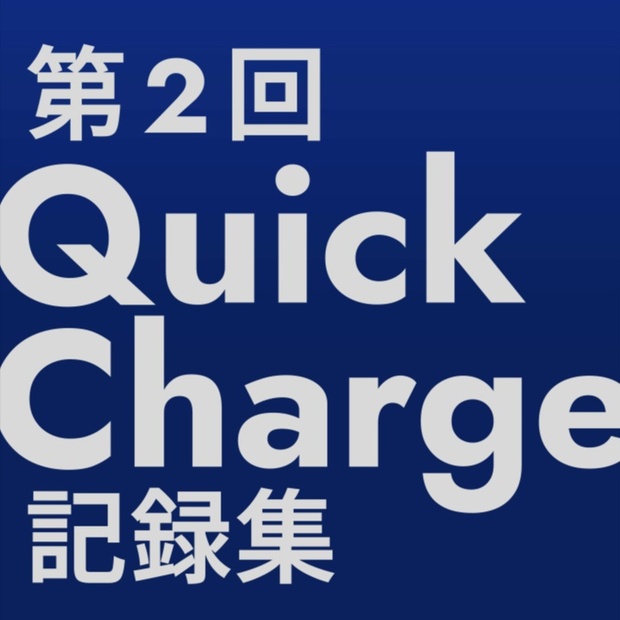第2回QuickCharge記録集 - honcha - BOOTH