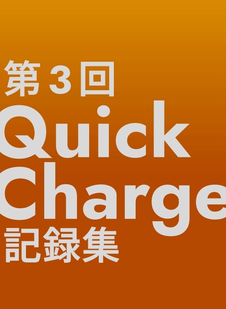 第3回QuickCharge記録集 - honcha - BOOTH