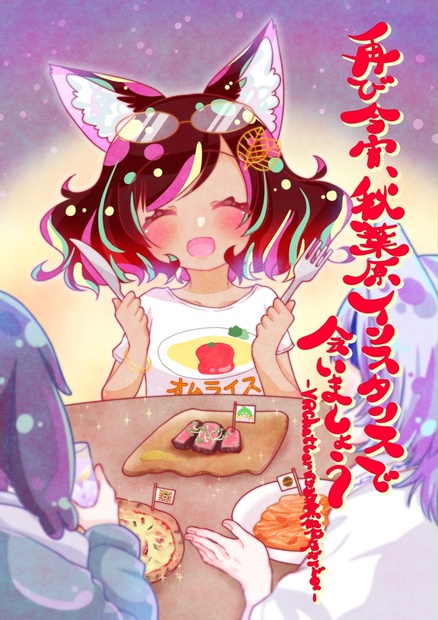 再び今宵、秋葉原インスタンスで会いましょう-VRChatter向け秋葉原飲食店ガイド2- - もかんち - BOOTH