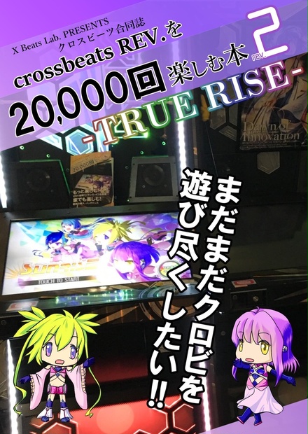 【PDF】crossbeats REV.を20000回楽しむ本 rev.2 -TRUE RISE- - X Beats Lab. - BOOTH