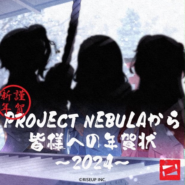 PROJECT NEBULAからの年賀状2024 - PROJECT NEBULA公式ショップ - BOOTH