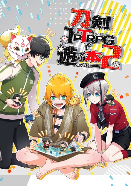 刀剣1PTRPGで遊ぶ本！2 - 某組遊戯部 - BOOTH