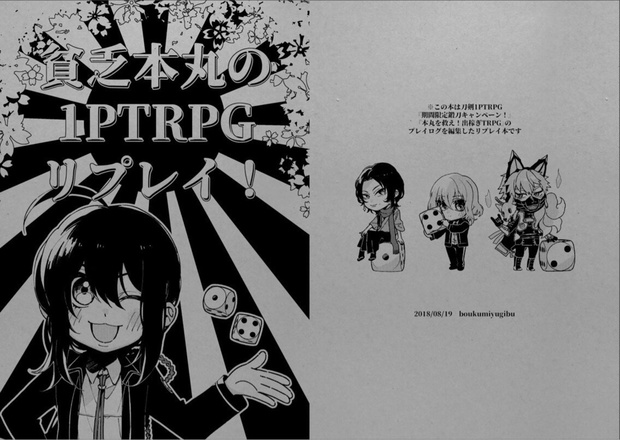 貧乏本丸の1PTRPG リプレイ！ - 某組遊戯部 - BOOTH