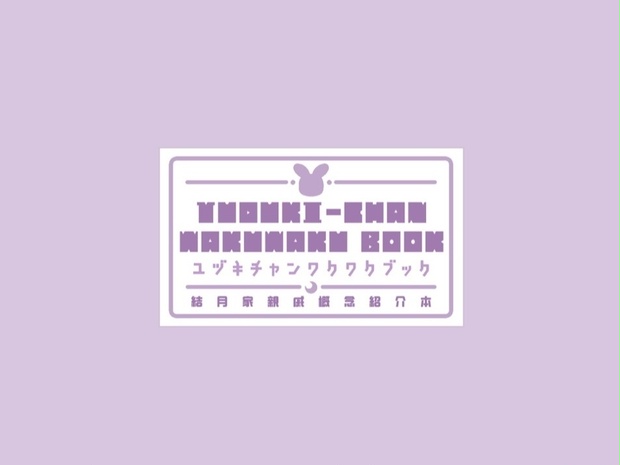 ユヅキチャンワクワクブック - Sui2ゅゆ（すいすい） - BOOTH