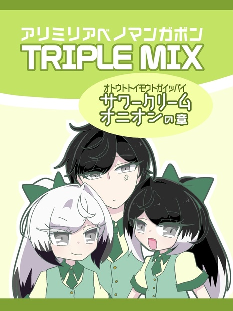 TRIPLEMIX サワークリームオニオンの章 - Sui2ゅゆ（すいすい） - BOOTH