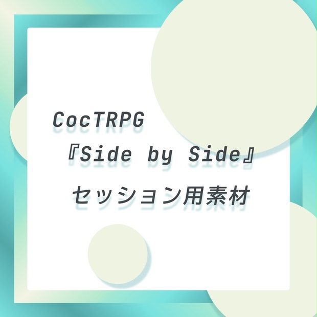 CocTRPG『Side by Side』セッション用素材 - 夜想工房 - BOOTH