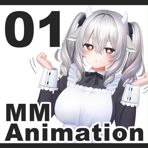 【Unity用モーション】MM Animation 01 - まめやさん - BOOTH