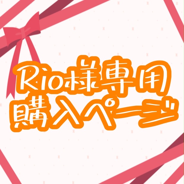 Rio様専用購入ページ - shiratsuyu-2525 - BOOTH