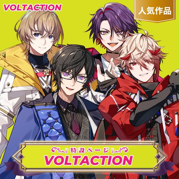 VOLTACTION[特設ページ] - イレブンナイン - BOOTH