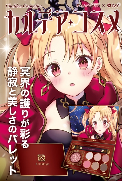 エレシュキガル｜ #カルデアコスメ #FGO - イレブンナイン - BOOTH