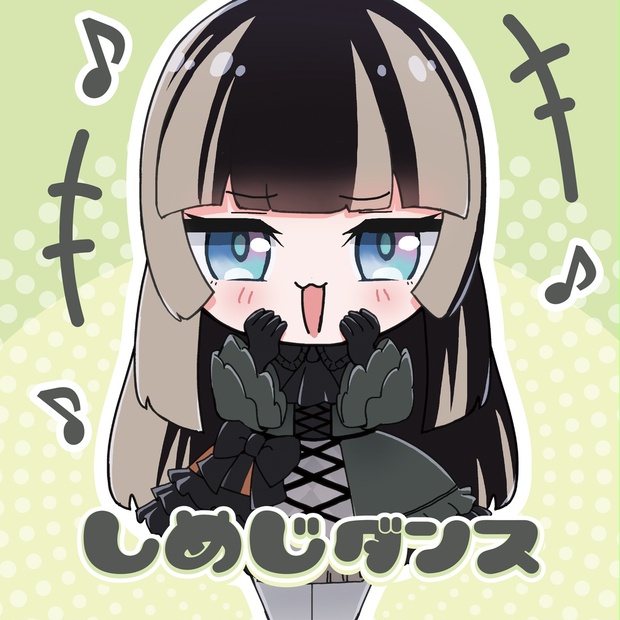 しめじダンス / 儒烏風亭らでん｜MVアクスタ＆特典ステッカー【光るLEDキーホルダー対応】 - イレブンナイン - BOOTH