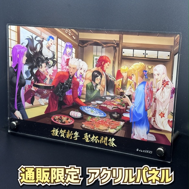 【通販限定】謹賀新年聖杯問答アクリルパネル｜限定版／通常版｜ #FGO - イレブンナイン - BOOTH