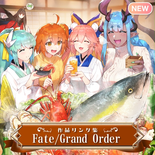 【作品リンク集】FGO（Fate/Grand Order）関連 - イレブンナイン - BOOTH