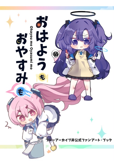 おはようもおやすみも - natsumugi - BOOTH