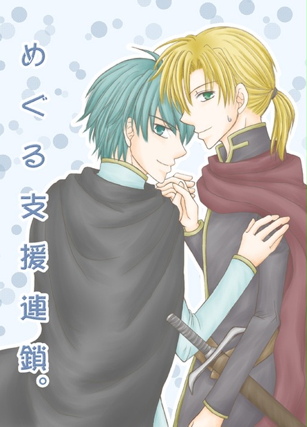 めぐる支援連鎖。 - Free Bell - BOOTH