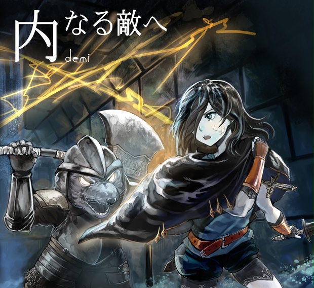 内なる敵へ（M3-2020春 新譜） - demi - BOOTH