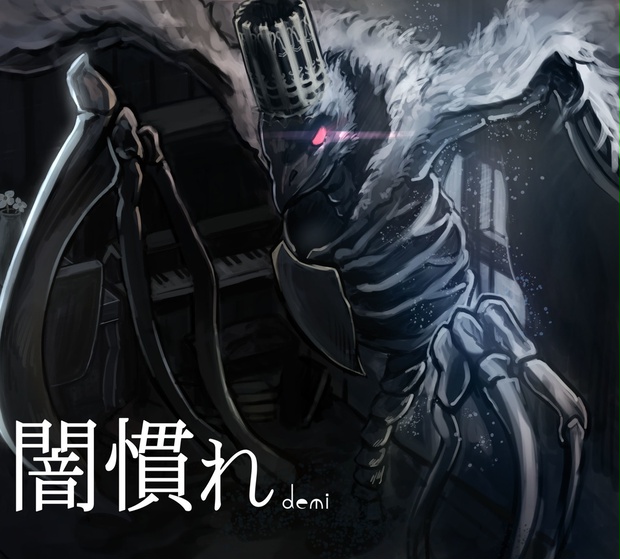 闇慣れ（M3-2020秋 新譜） - demi - BOOTH