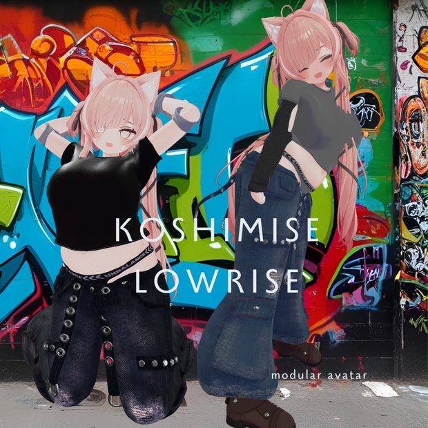 【対応アバター追加】こしみせローライズ【VRchat】【8アバター対応】 - Spices(旧:メイヂのしょっぷ) - BOOTH