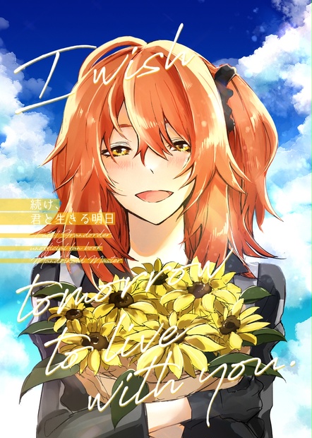 続け、君と生きる明日 旅人と海 Booth