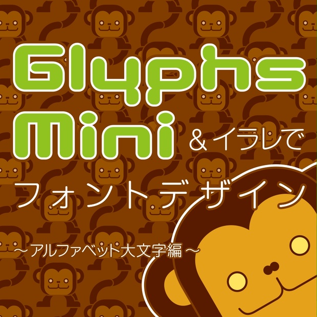 【PDF】Glyphs Mini & イラレでフォントデザイン〜アルファベット大文字編〜 - AngelVibes - BOOTH