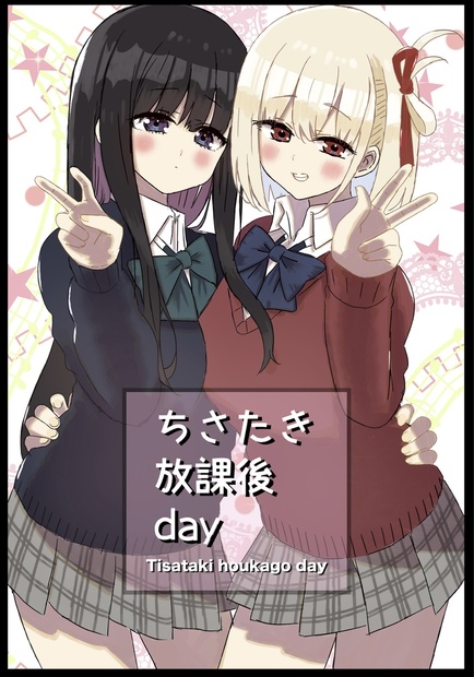 ちさたき放課後day - uya--yuu - BOOTH