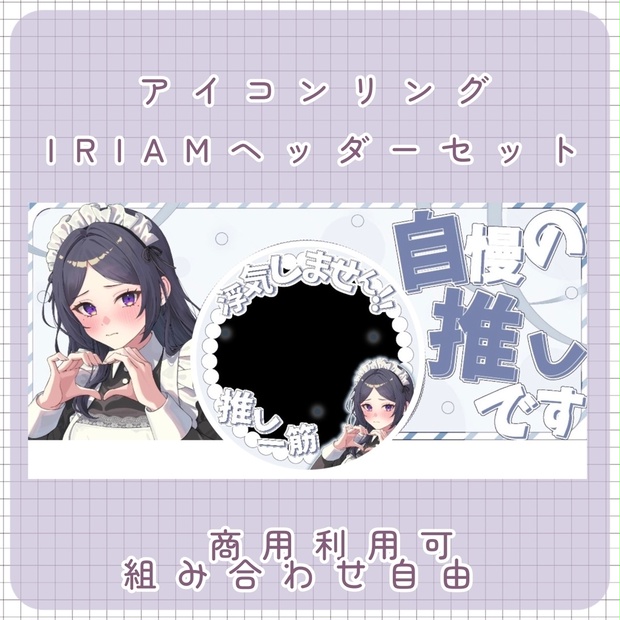 【IRIAM素材】アイコンリング&IRIAMヘッダー - suu.designroom - BOOTH