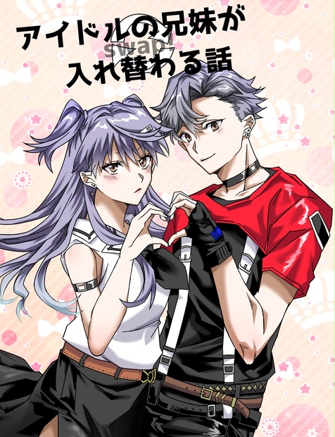 アイドルの兄妹が入れ替わる話 - siro@ - BOOTH