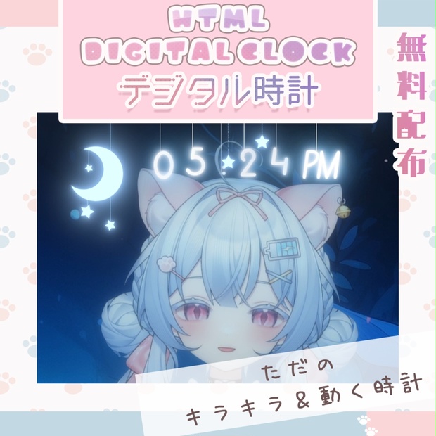 【無料】配信者向け OBS用デジタル時計 HTML素材 光る / 動く - テリー【Terry Shop】 - BOOTH