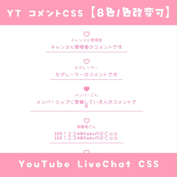 【OBS】コメントCSS【8色】YouTube LiveChat CSS カスタマイズCSS カスタムCSS チャットCSS - テリー【Terry Shop】 - BOOTH