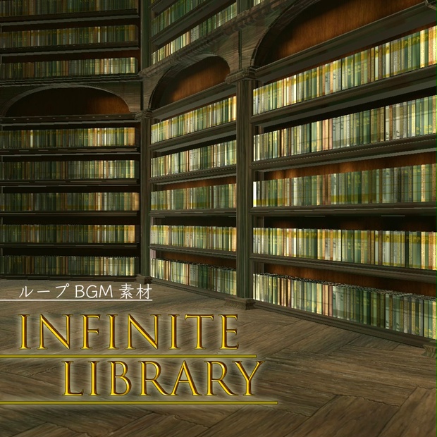 Infinite Library【ループBGM素材】 - はにょえのお店 - BOOTH