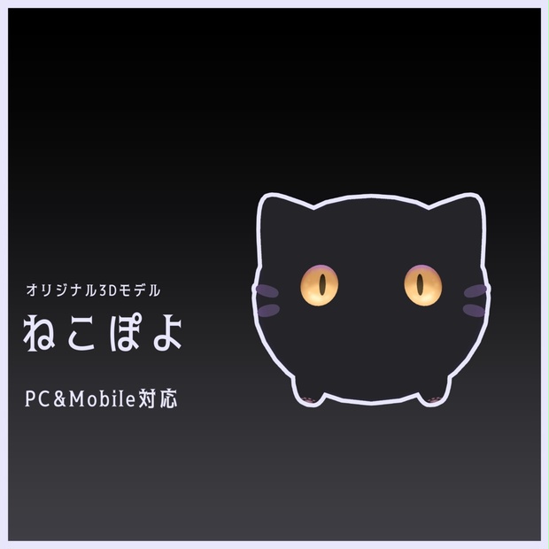 ねこぽよ Nekopoyo【オリジナル3Dモデル】 - Lethal Cats - BOOTH