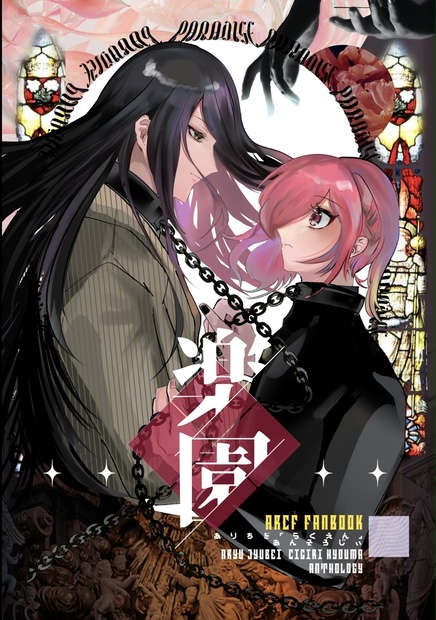 蟻千【楽園】アンソロジー - 𝗦𝗘𝗜𝗡𝗜𝗞𝗨𝗧𝗘𝗡 - BOOTH