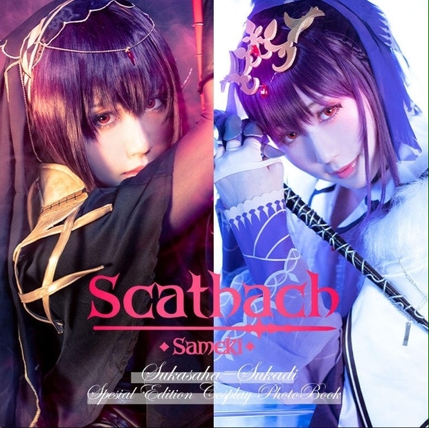 スカサハ x スカディ セット (ラストワン!!) - Sameki cosplay - BOOTH