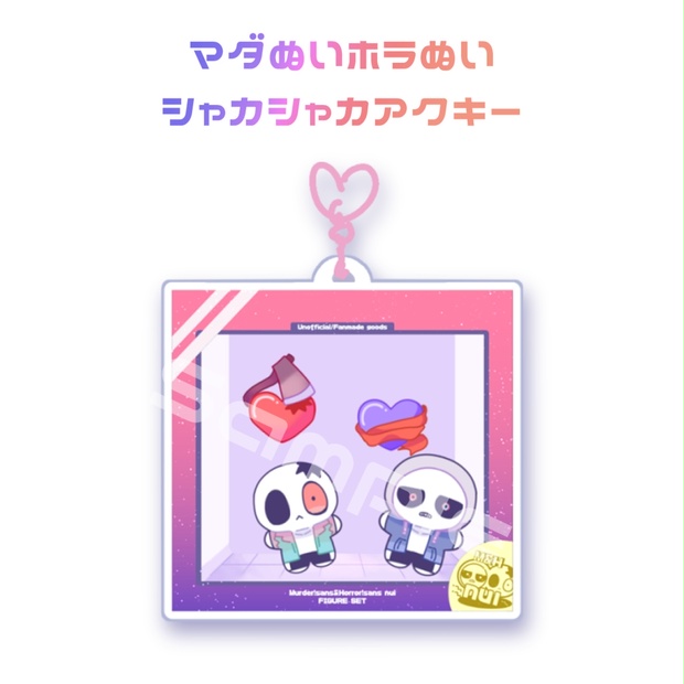 （5/6 19:00から販売）マダぬいホラぬいシャカシャカアクキー - logbox - BOOTH
