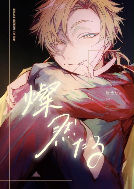 燦然たる - yorutano - BOOTH