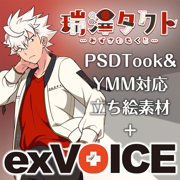 【黒沢冴白】exVOICE Vol.1+(旧ビジュアル)立ち絵素材【VirVox Project】 - VirVox Project - BOOTH