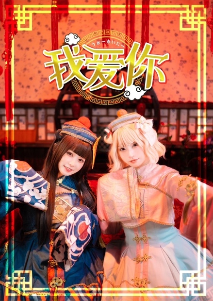 我爱你 - Lmll - BOOTH