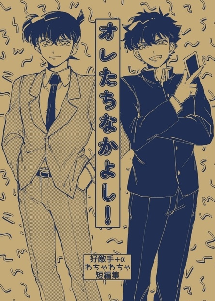 オレたちなかよし！ - ＋Another bite - BOOTH