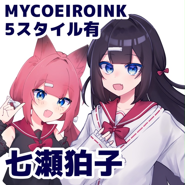 七瀬狛子_MYCOE＆UTAU音源 - 油性零号店 - BOOTH