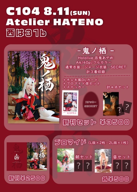 C104/百鬼あやめコスプレ写真集 - ハテノのアトリエ - BOOTH