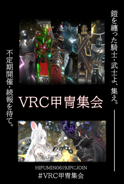 VRC甲冑集会ポスター - StingerQueen - BOOTH