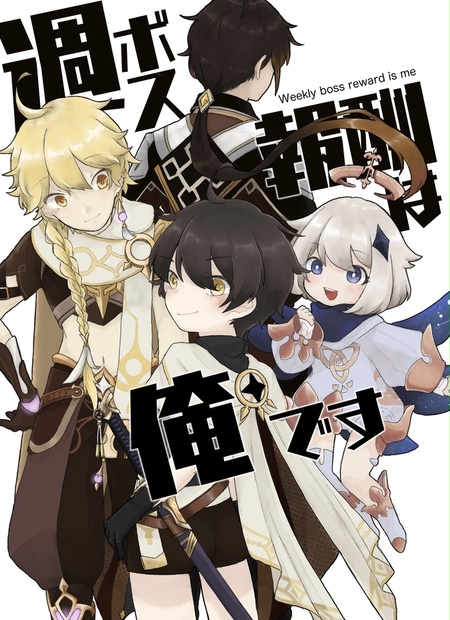 【夢境2】週ボス報酬は俺です【新刊】 - AON - BOOTH