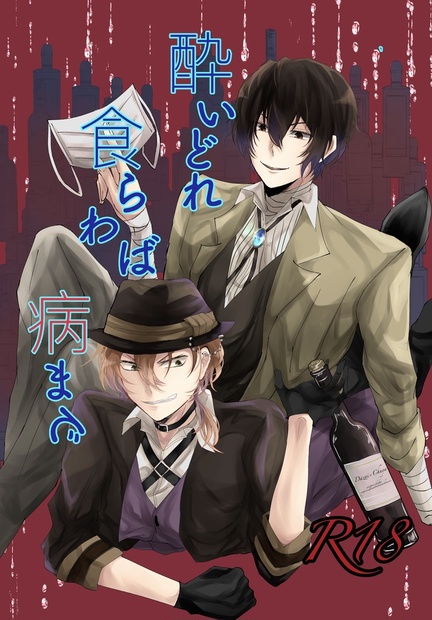 酔いどれ食らわば病まで - Count Sheep - BOOTH