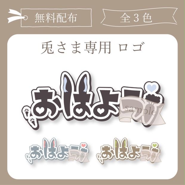 【無料配布】兎さま専用おはよう - ロゴ - おおかみの素材屋 - BOOTH